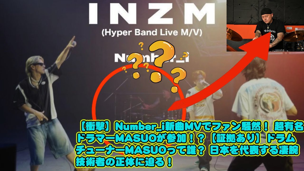 【平野紫耀】【衝撃】Number_i新曲MVでファン騒然！ 超有名ドラマーMASUOが参加！？【証拠あり】ドラムチューナーMASUOって誰 ...