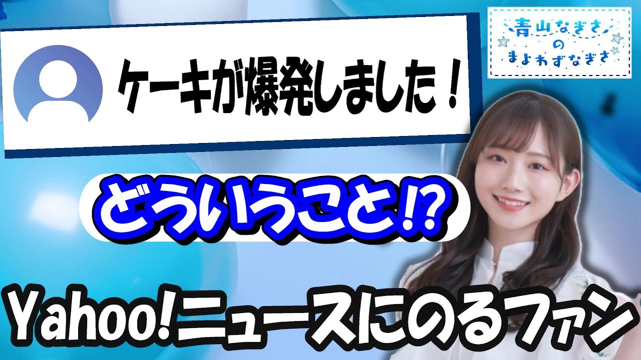 ケーキが爆発してYahooニュースにのるファンww【青山なぎさのまよわずなぎさ】 - WACOCA VIDEOS