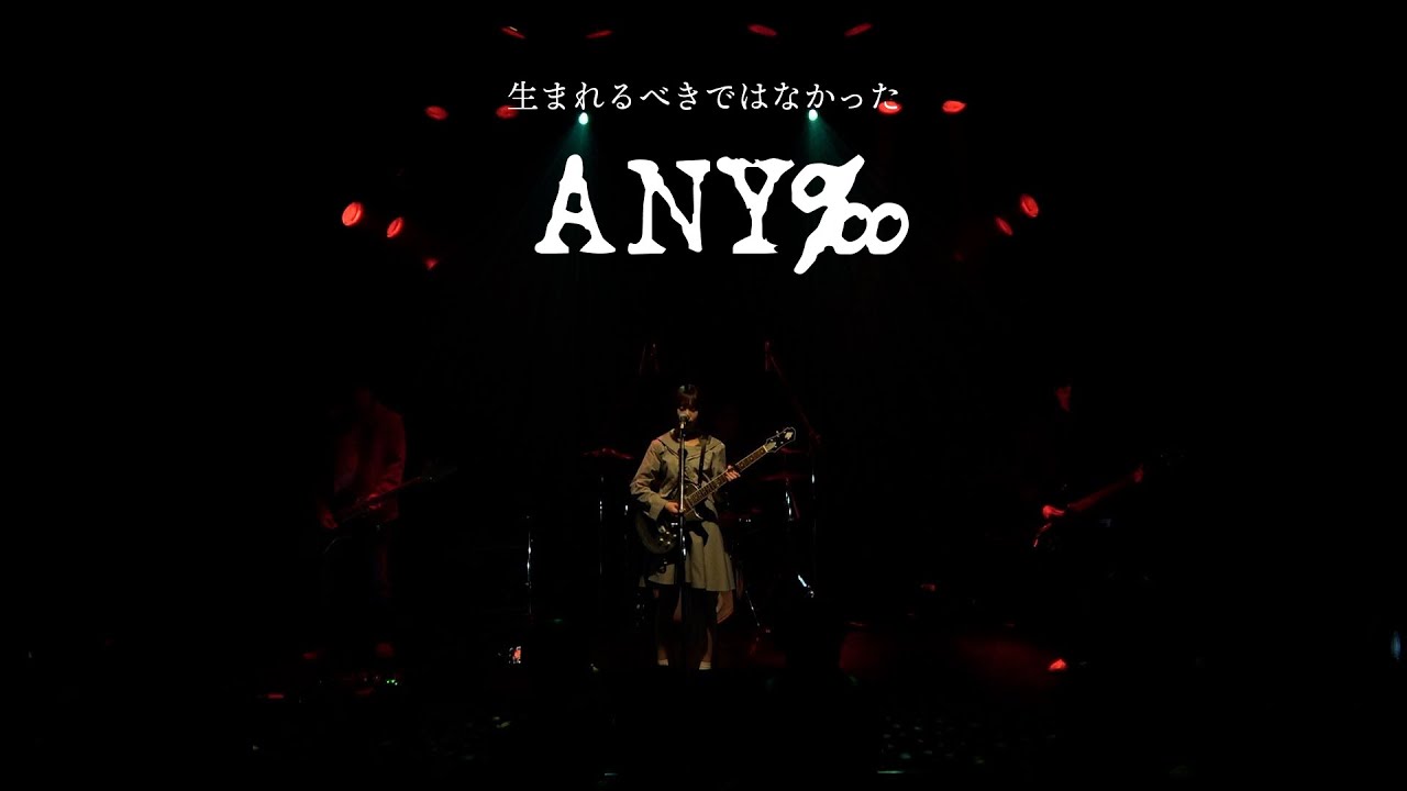 ANY‰ / 生まれるべきではなかった - 2024/1/28 at 高円寺HIGH - WACOCA VIDEOS