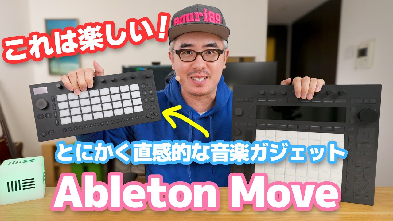 瀬戸弘司 / Koji Seto: これは楽しい！！！なんとAbletonがグルーブボックスを発表！とにかく直感的な音楽ガジェット「Ableton Move」 - WACOCA VIDEOS