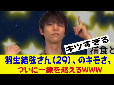 羽生結弦さん、（29）のキモさ、ついに一線を超えるwwwネットの反応/なんj/2ch/5ch/反応集/スレまとめ/ゆっくり - WACOCA VIDEOS