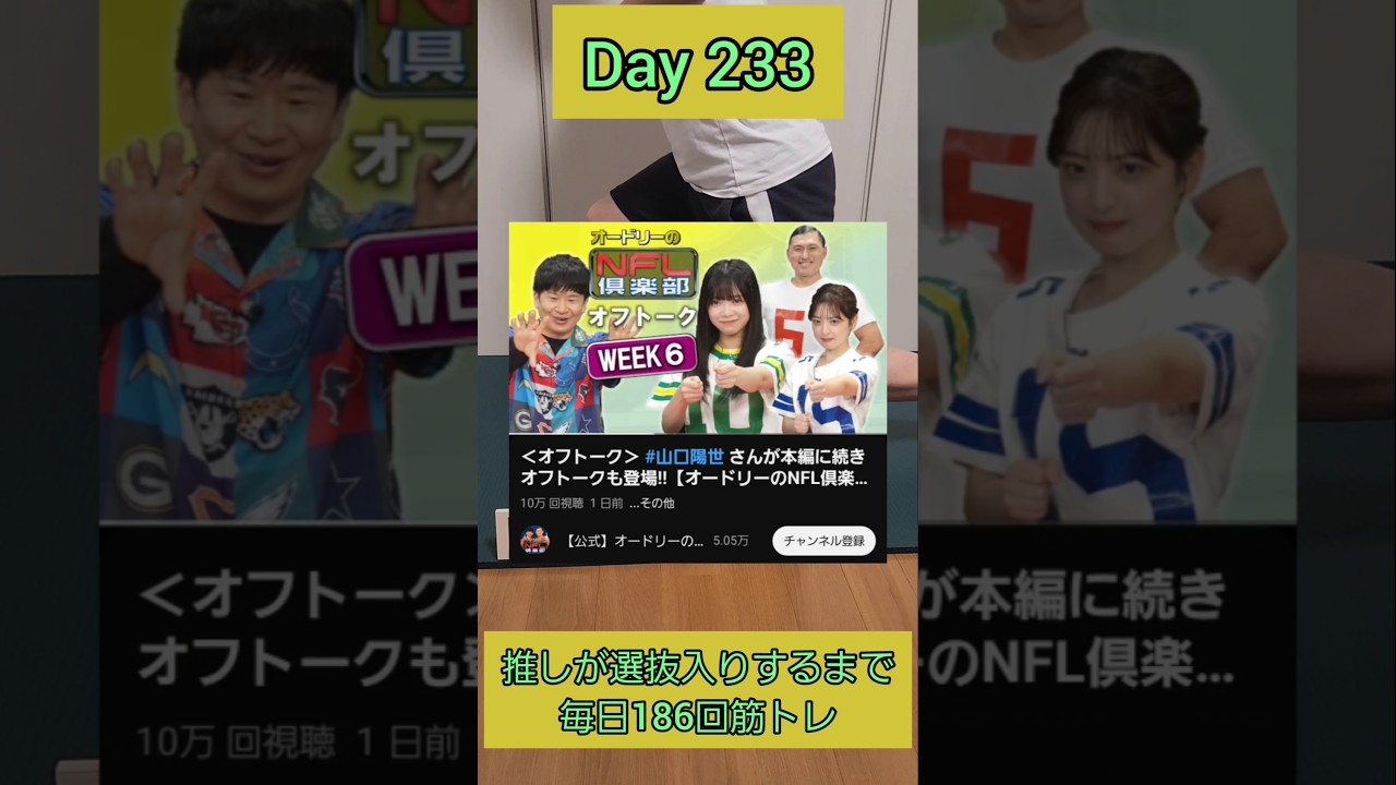 推し(山口陽世)が選抜入りするまで毎日186回筋トレ〜Day233〜 #山口陽世 - WACOCA VIDEOS