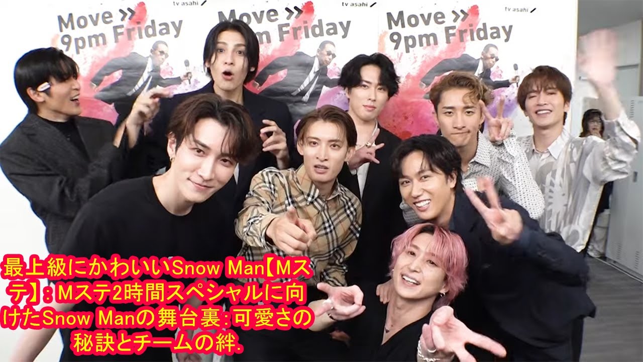 最上級にかわいいSnow Man【Mステ】 : Mステ2時間スペシャルに向けたSnow Manの舞台裏：可愛さの秘訣とチームの絆 ...
