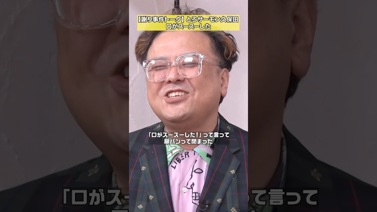 【口がスースーした】とろサーモン久保田「謝罪事件ベスト5」 #NOBROCKTV #久保田かずのぶ #佐久間宣行 #shorts - WACOCA VIDEOS