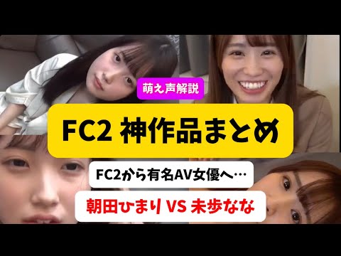 【FC2】FC2から有名AV女優になったロリ美少女 2人が最高すぎるw【ベストオブザ素人】 #朝田ひまり #未歩なな - WACOCA VIDEOS