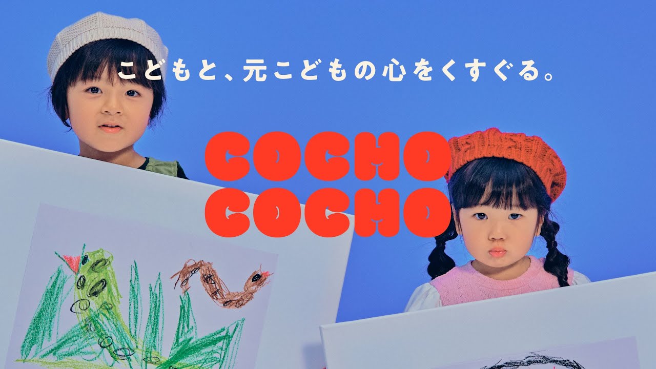 COCHO COCHO こどもと、元こどもの心をくすぐる。| Nov Teaser 11月予告 - WACOCA VIDEOS