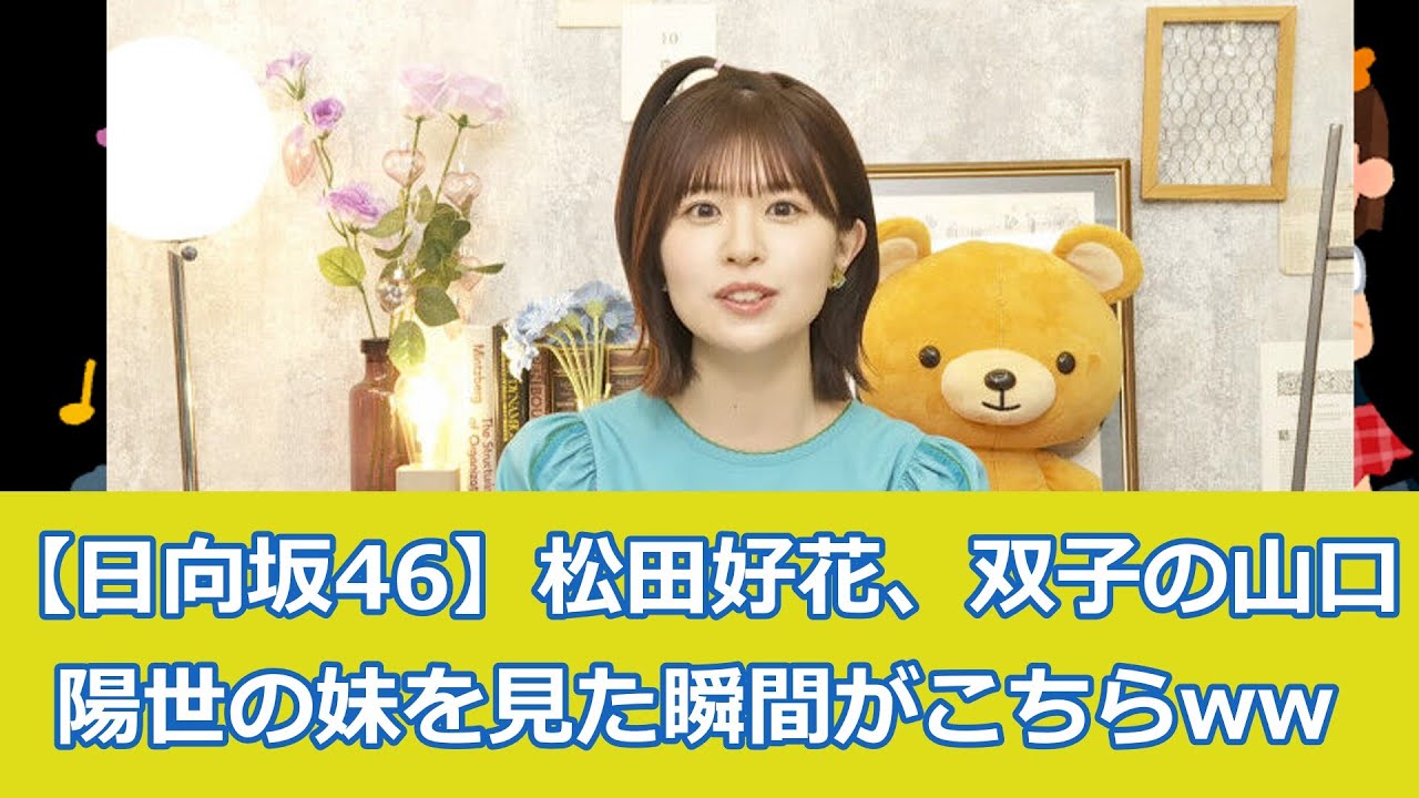 【日向坂46】松田好花ちゃんが双子の山口陽世の妹を目撃した瞬間がこちらww - WACOCA VIDEOS