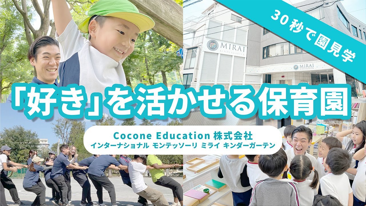 【園VLOG】モンテッソーリ教育が魅力の園/Cocone Education株式会社 インターナショナル・モンテッソーリ・ミライ・キンダーガーテン - WACOCA VIDEOS
