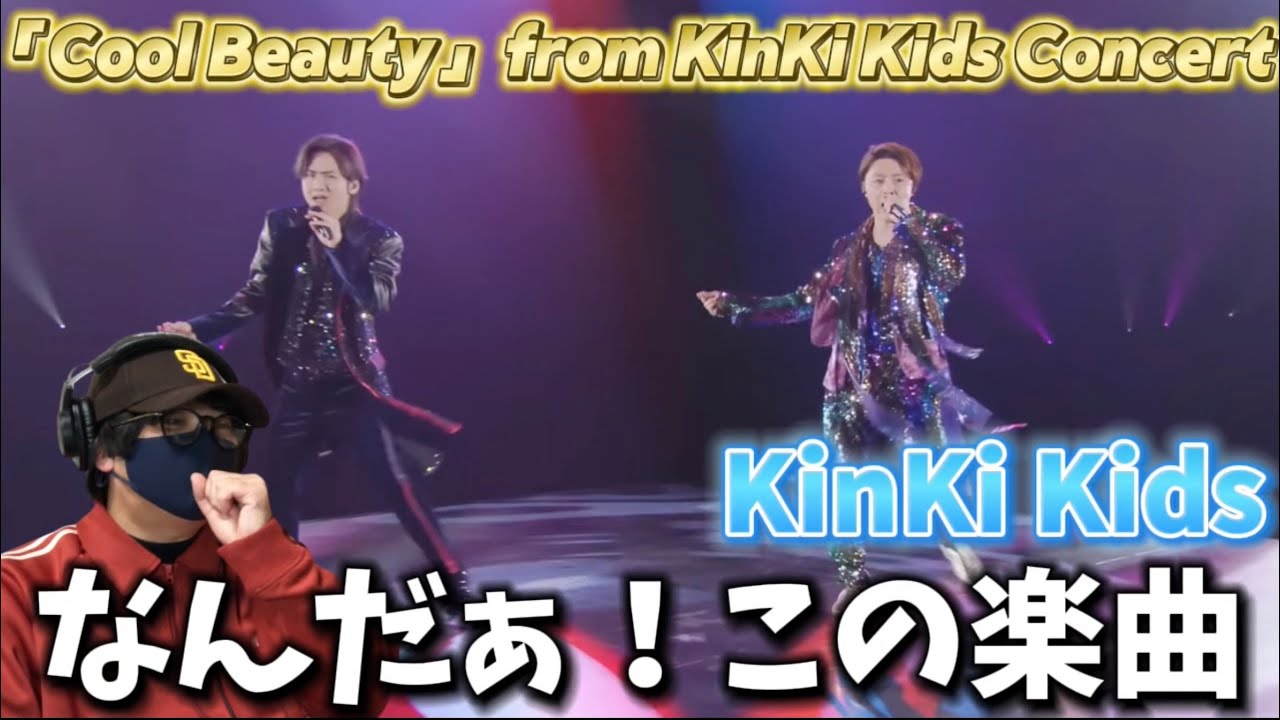 【KinKi Kids】かっこよすぎる‼️抜群の安定感！ステップに魅力される！KinKi Kids「Cool Beauty」from ...