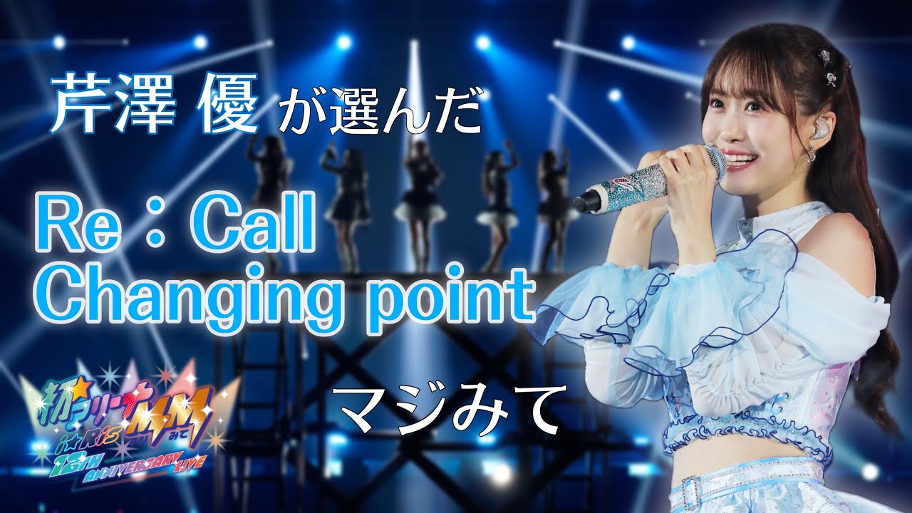 【ライブ映像】「Re：Call」「Changing point」／i☆Ris #セリコ が選ぶ激アツシーン【#i_Ris初アリーナマジみて】 - WACOCA VIDEOS