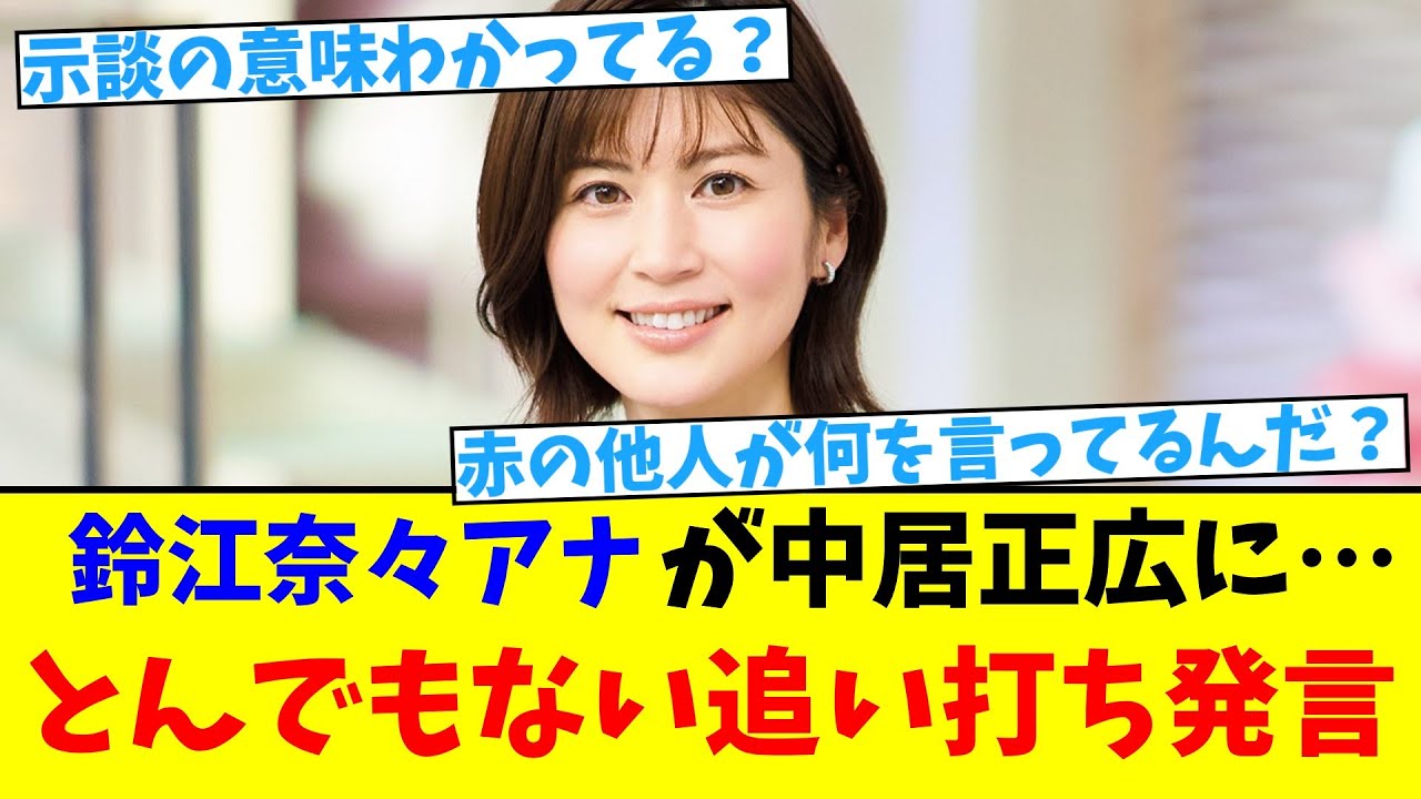 【中居騒動】鈴江奈々アナが中居正広に…とんでもない追い打ち発言【2chまとめ】【2chスレ】【5chスレ】 - WACOCA VIDEOS