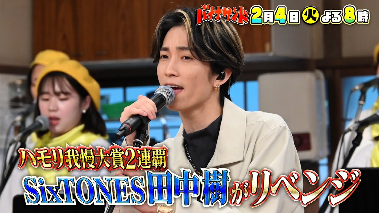 🍌🥪ハモリ我慢大賞2連覇SixTONES田中樹2025初熱唱SP🎤 🌈【TBS】 - WACOCA VIDEOS