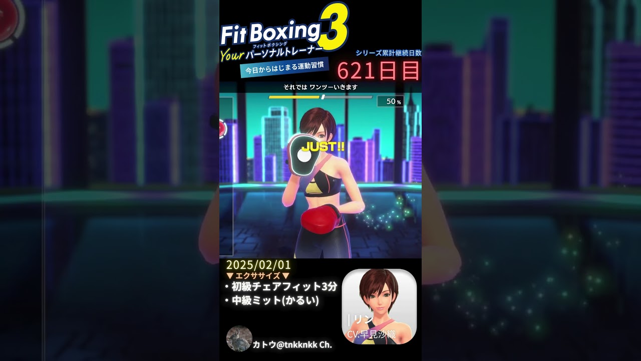 #fitboxing3 #リン (CV. #早見沙織 ) | 621日目のエクササイズ【 @tnkknkk_ch #tnkk日記 ...
