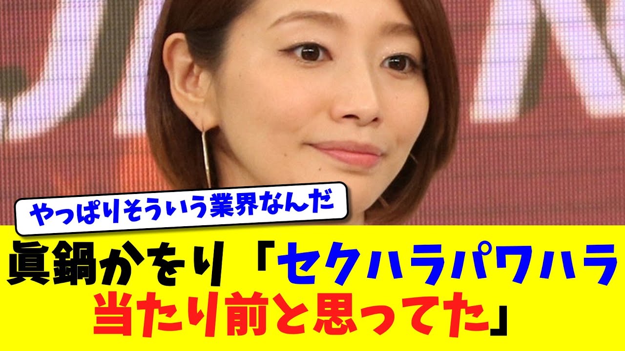 眞鍋かをり「セクハラパワハラ当たり前と思ってた」【芸能】【2ch】 - WACOCA VIDEOS