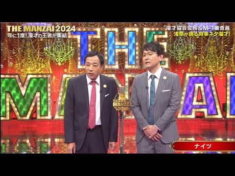 ナイツ 漫才 「THE MANZAI 2024 マスターズ」 「 爆笑問題の検索ちゃん」 「 ネタジェネバトル 」 「英語で漫才 」ENGEIグランドスラム new - WACOCA VIDEOS