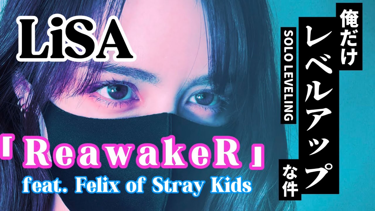 【俺だけレベルアップな件】ReawakeR (feat. Felix of Stray Kids)/ LiSA_(Covered by ...
