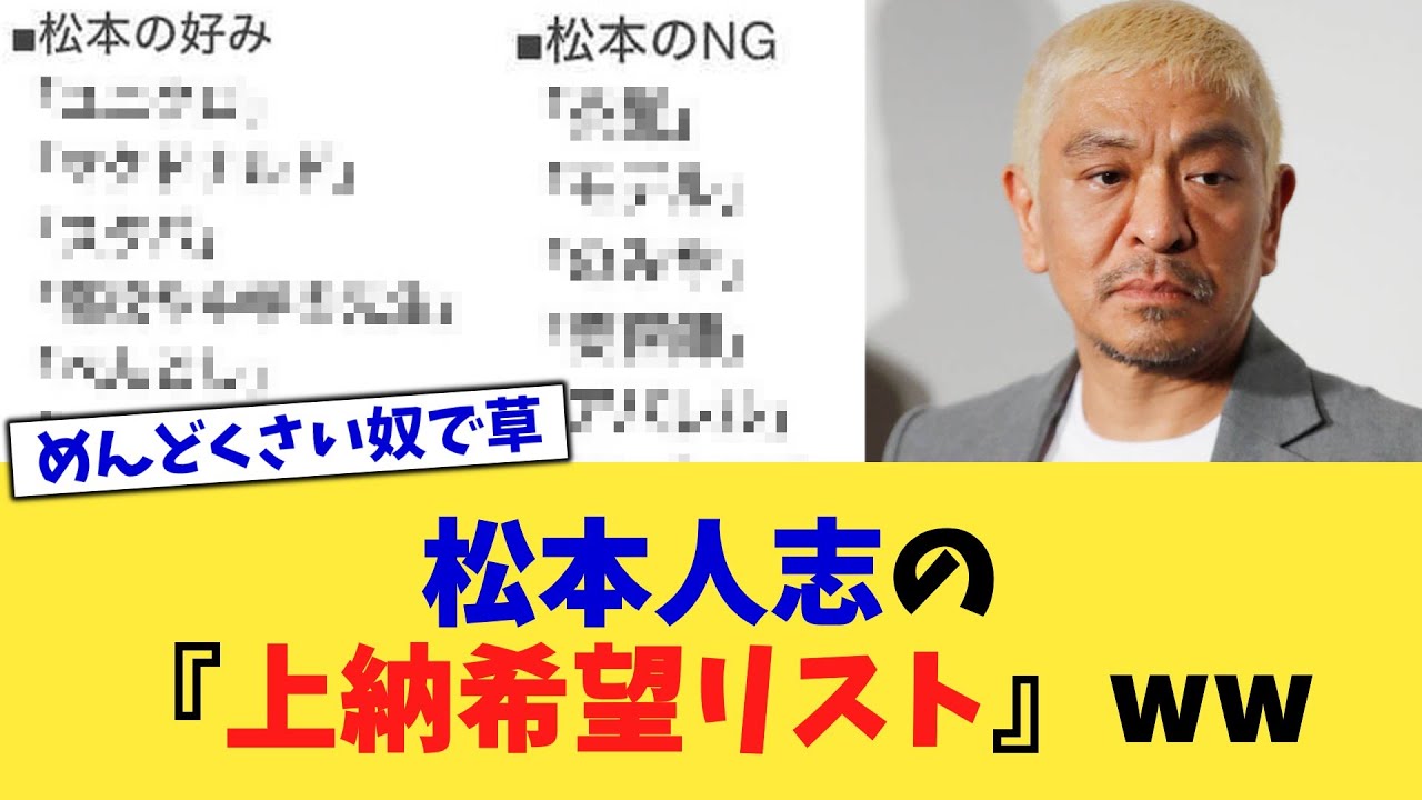 松本人志の『上納希望リスト』ww【2chまとめ】【2chスレ】【5chスレ】 - WACOCA VIDEOS