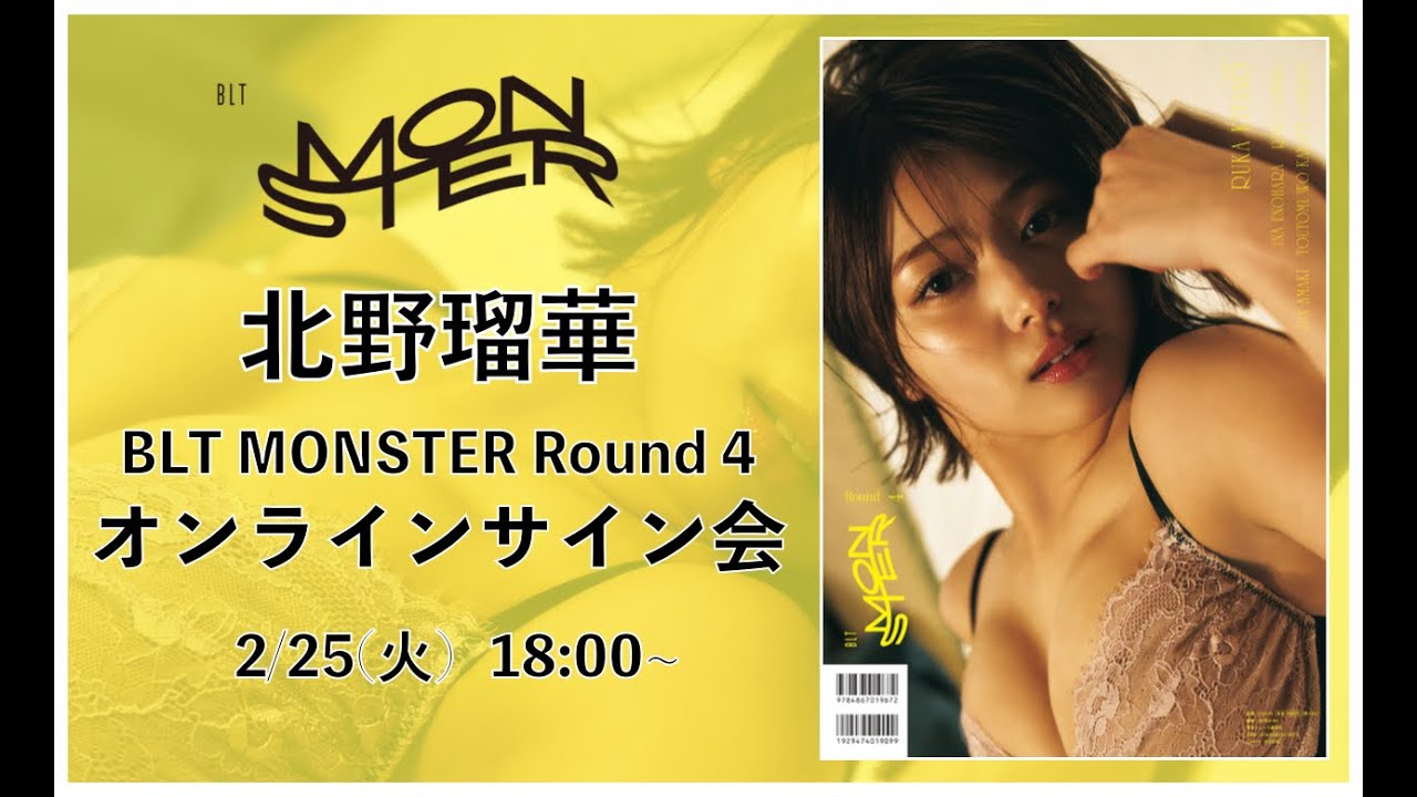 2月25日 北野瑠華 BLT MONSTER Round 4 掲載記念オンラインサイン会 - WACOCA VIDEOS