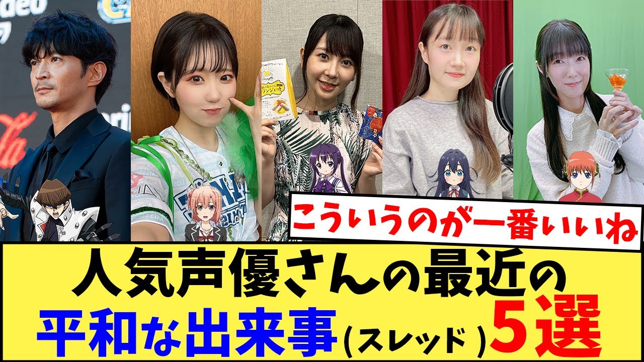 【歓喜】人気声優さんたちの最近の嬉しい出来事！に対するみんなの反応集5選【声優】【2ch】 - WACOCA VIDEOS