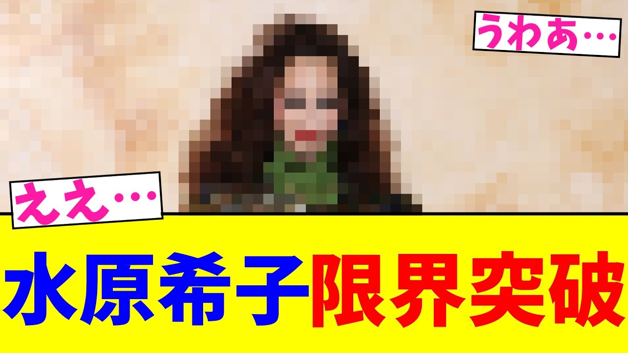 水原希子さん(34)…限界突破【2chまとめ】【2chスレ】【5chスレ】 - WACOCA VIDEOS