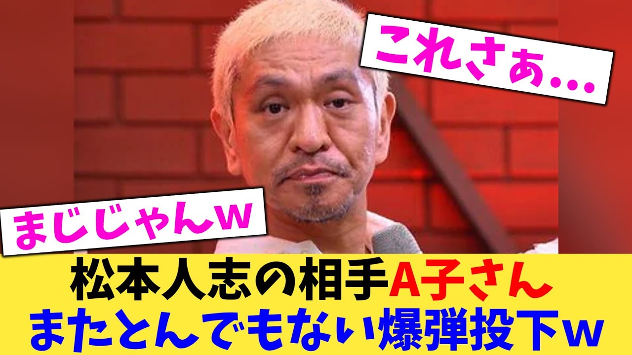 松本人志の相手A子さん またとんでもない爆弾投下w【2chまとめ】【2chスレ】【5chスレ】 - WACOCA VIDEOS