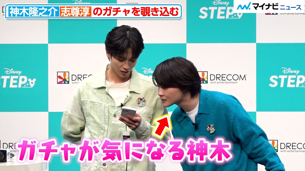 神木隆之介、志尊淳のガチャを覗き込む姿がかわいい 『Disney STEP(ディズニー ステップ)』新CMお披露目イベント - WACOCA VIDEOS