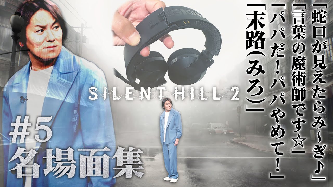 狩野英孝 Eiko Kano: 【#5】EIKO!GO!!「サイレントヒル2」名場面集【SILENT HILL 2】 - WACOCA VIDEOS