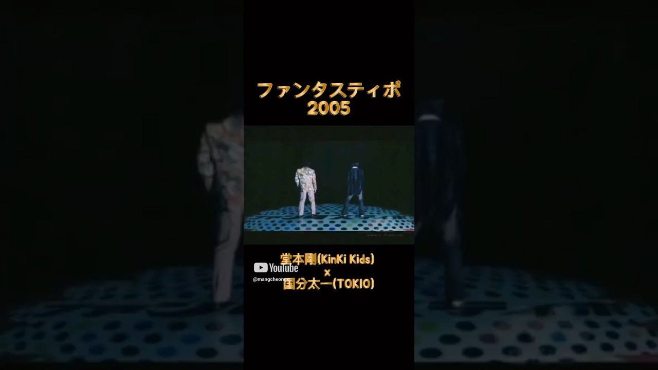 ファンタスティポー堂本剛（KinKiKids）x 国分太一（TOKIO） - WACOCA VIDEOS