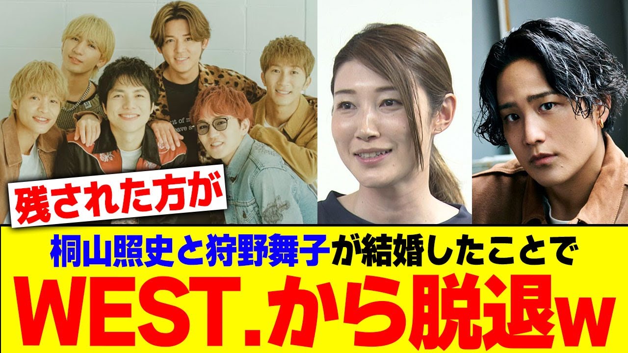 桐山照史と狩野舞子が結婚したことでWEST.から脱退w【2chまとめ】【2chスレ】【5chスレ】 - WACOCA VIDEOS