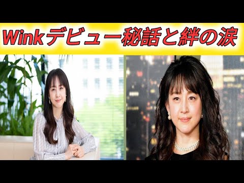 相田翔子、鈴木早智子は「特別な人」 激動だったWinkデビューを回想「よく陰で泣いていた」 - WACOCA VIDEOS
