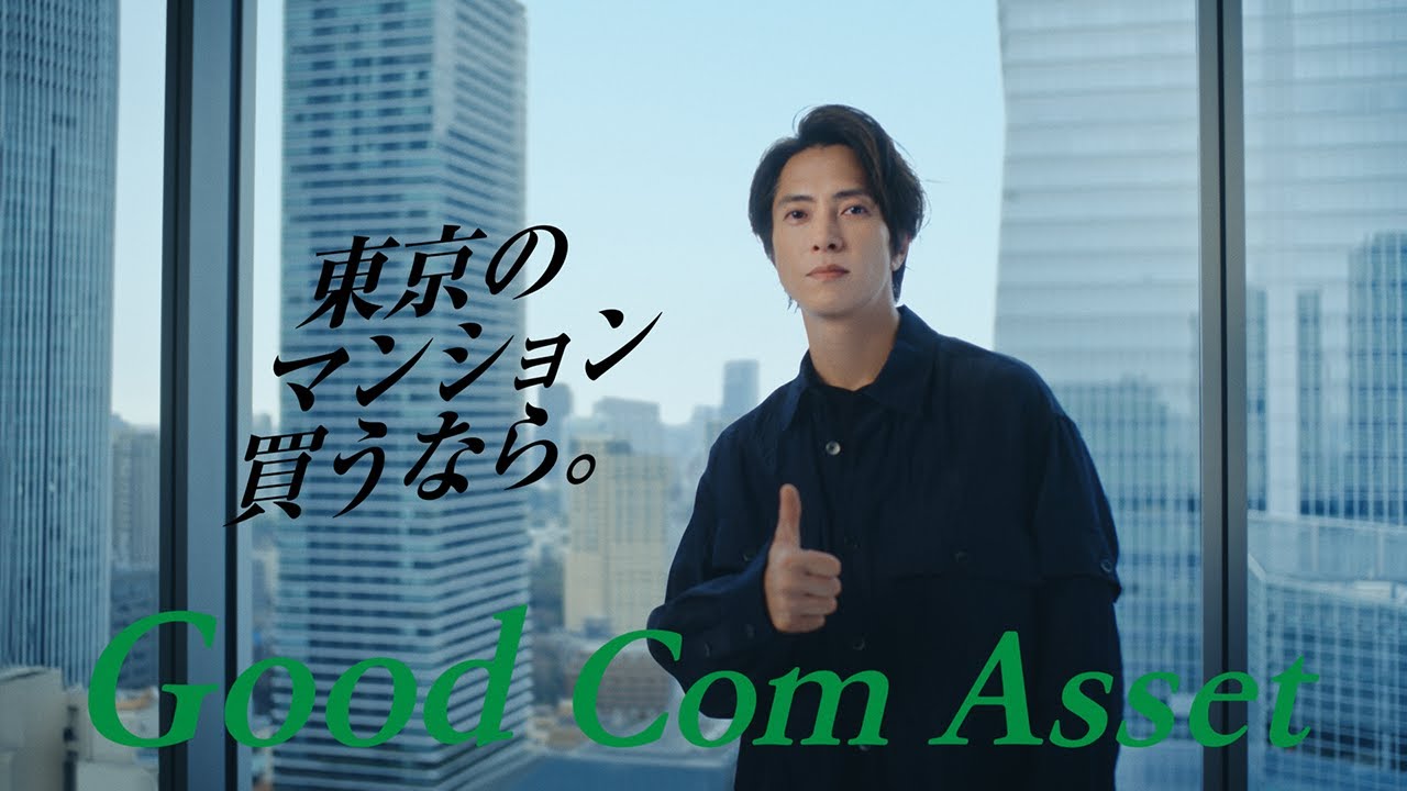 東京のマンション買うなら。グッドコムアセット 山下さん TVCM「TOKYO」篇15秒 - WACOCA VIDEOS