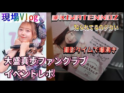 【ヲタ活Vlog】大盛真歩ちゃんファンクラブイベント参戦Vlog【AKB48/「ひさしぶりだねっ！ あつまれぴょんちゃんず₍ᐢ‥ᐢ₎ ♡」KIWA TENNOZ/撮影タイム】 - WACOCA ...