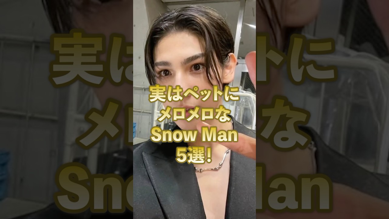 実はペットにメロメロなSnowMan5選！#snowman #ジャニーズ #阿部亮平 #ラウール #佐久間大介 #渡辺翔太 #向井康二 #目黒蓮 #岩本照 #深澤辰哉 #宮舘涼太 ...