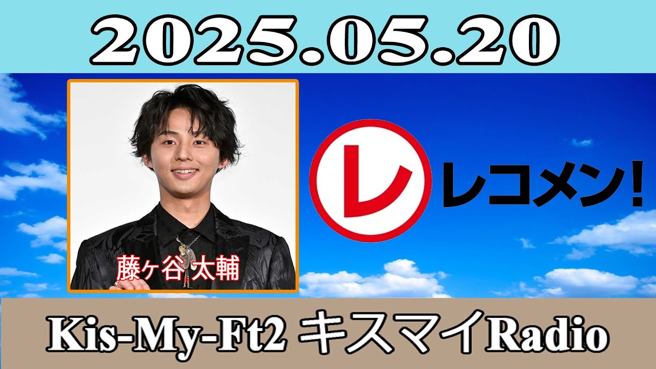 【藤ヶ谷太輔 】Kis-My-Ft2 キスマイRadio 2025.05.20 - WACOCA VIDEOS