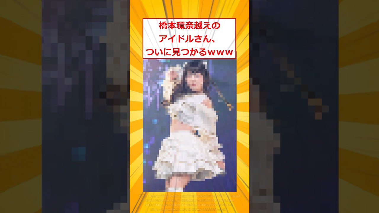 橋本環奈越えのアイドル、ついに見つかるwww【2ch面白いスレ】#2ch面白いスレ #2ch #5ch #shorts - WACOCA VIDEOS
