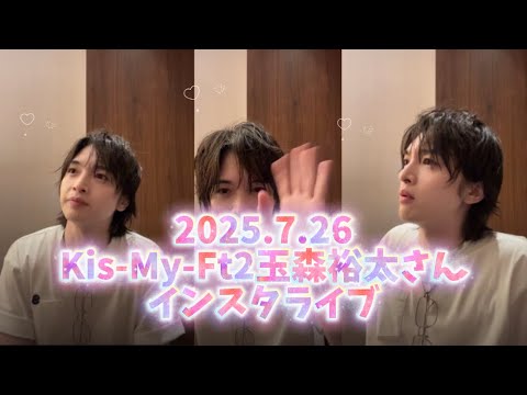 2025.7.26 Kis-My-Ft2 玉森裕太さん仙台ライブ後インスタライブ キスマイ20周年おめでとう🎉 - WACOCA VIDEOS
