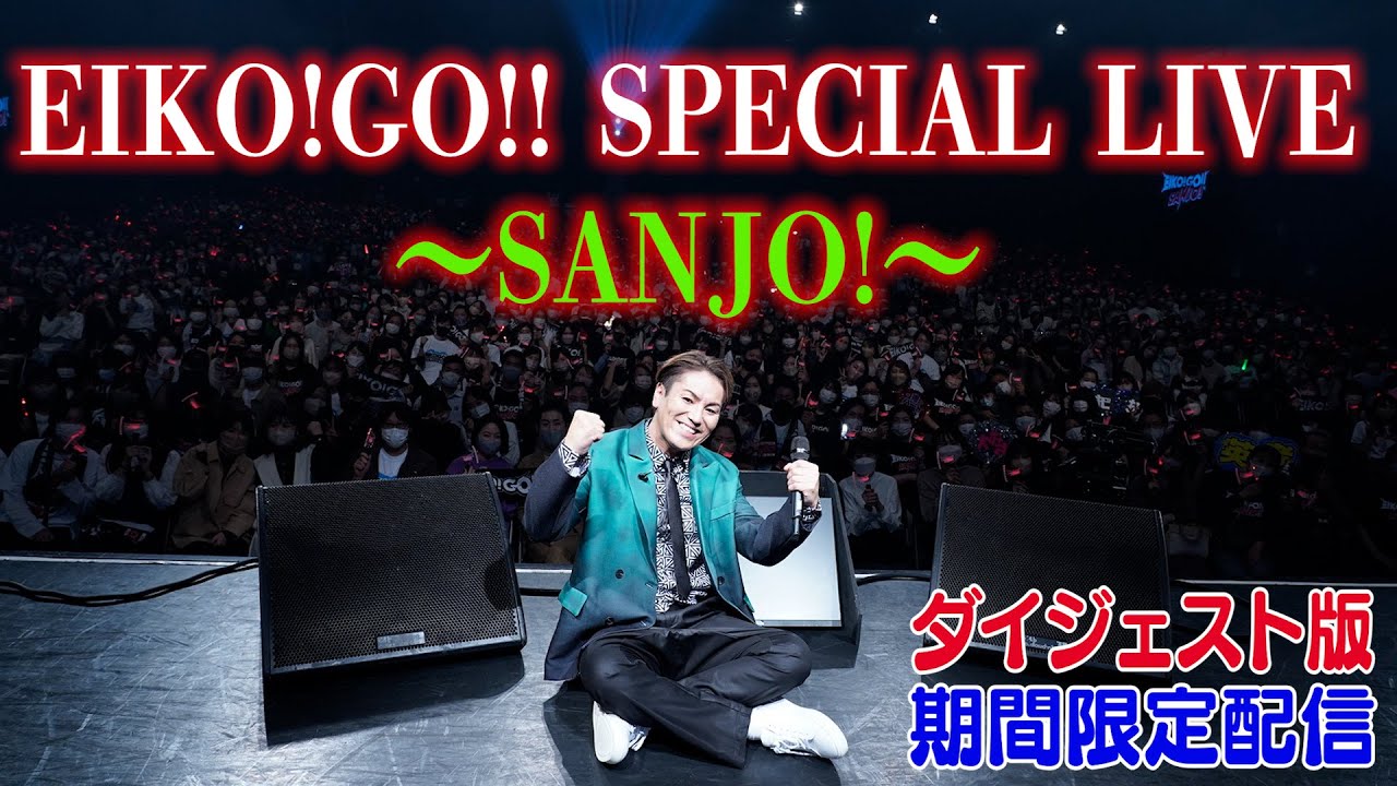 狩野英孝 Eiko Kano: 2022 EIKO!GO!! SPECIAL LIVE ～SANJO!～を期間限定配信！ - WACOCA ...