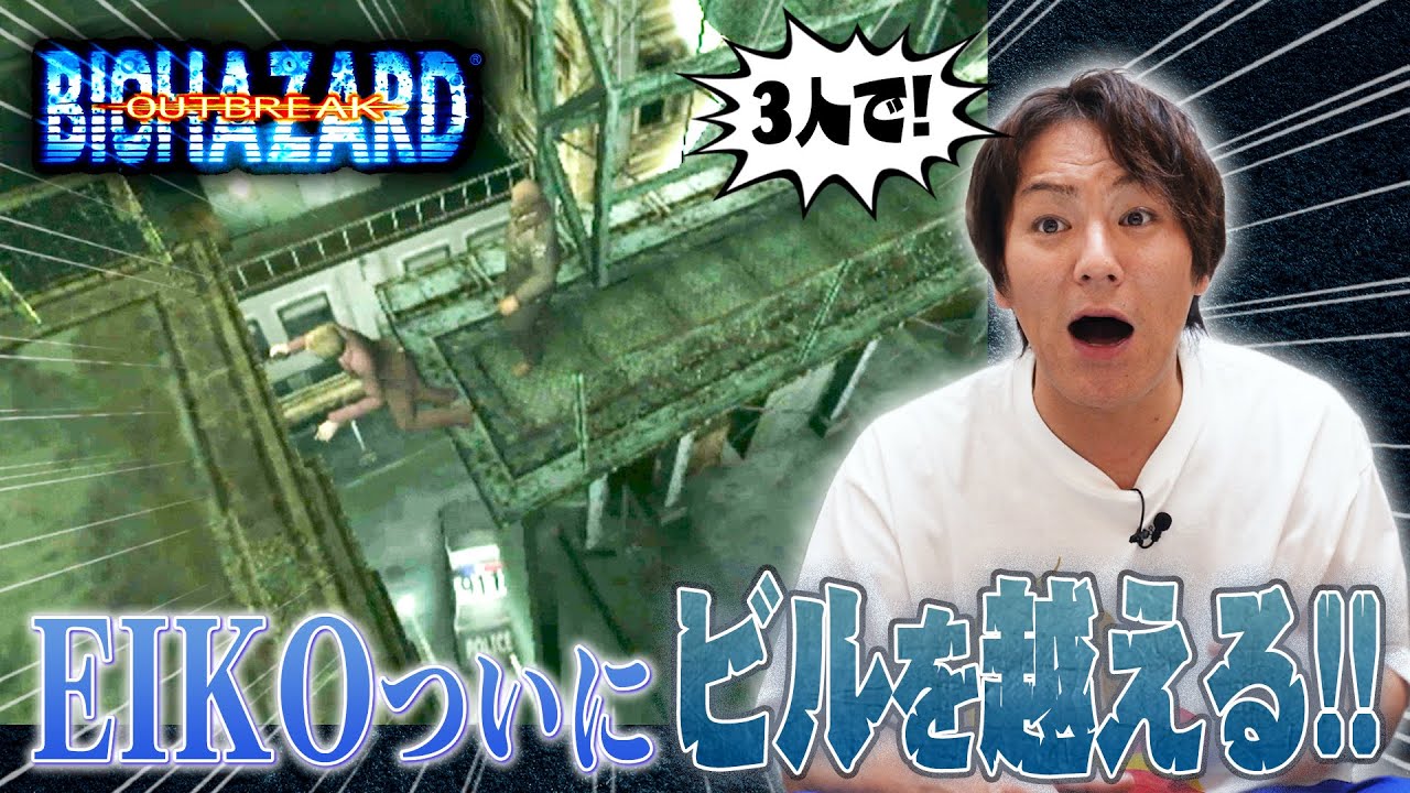 狩野英孝 Eiko Kano: 【#2】EIKOがバイオハザードアウトブレイクをゲーム実況！【プレミア配信】 - WACOCA VIDEOS