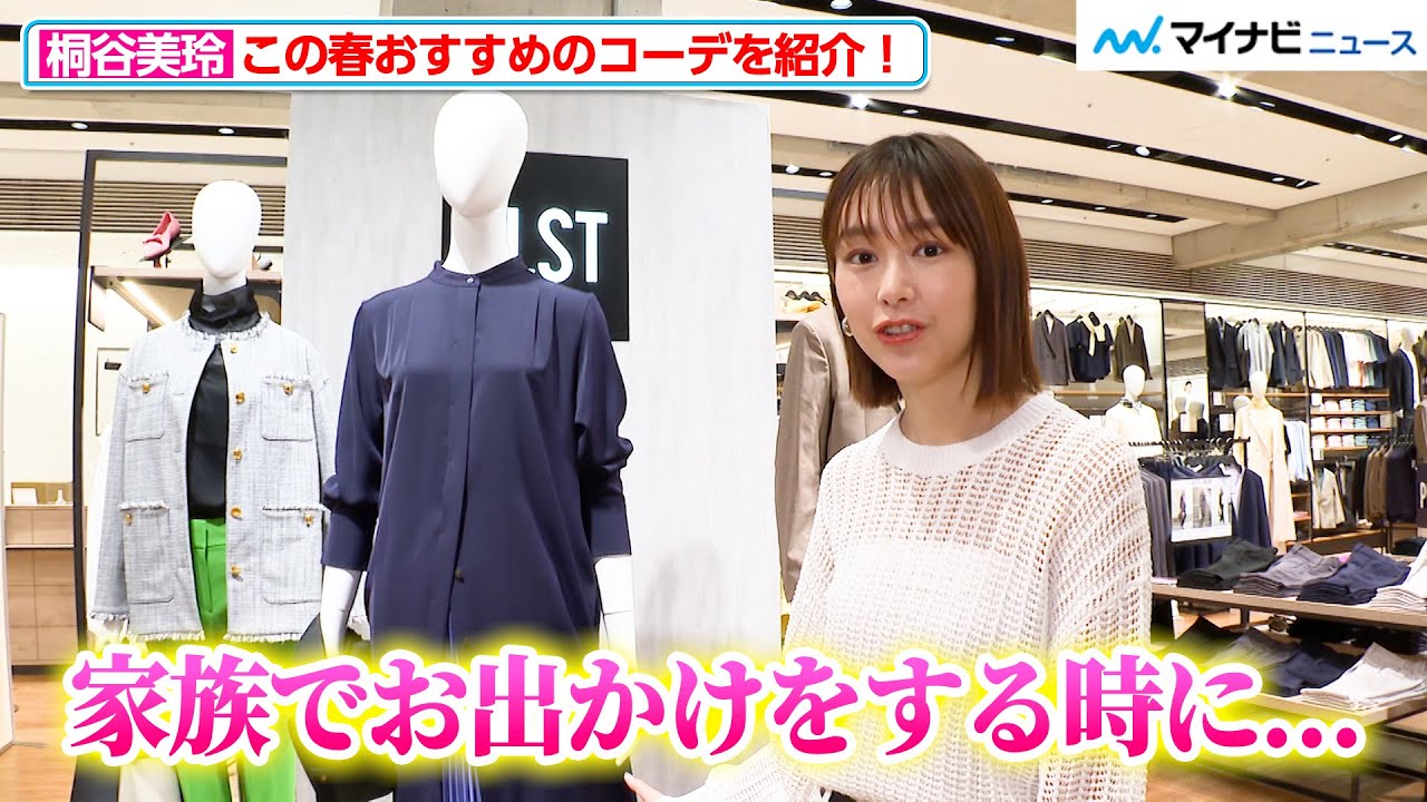 桐谷美玲、“家族とお出かけ”用のおすすめコーデを紹介！子育て中でも「好きなものを着ていたい」『PLST』ブランドミューズに就任 - WACOCA