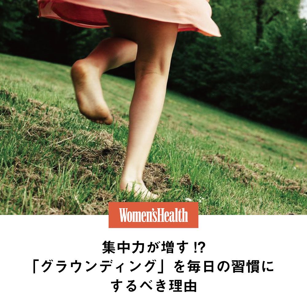 Womenshealthjapan 【集中力が増す 「グラウンディング」を毎日の習慣にするべき理由】 「地に足がつく」というのは、堅実