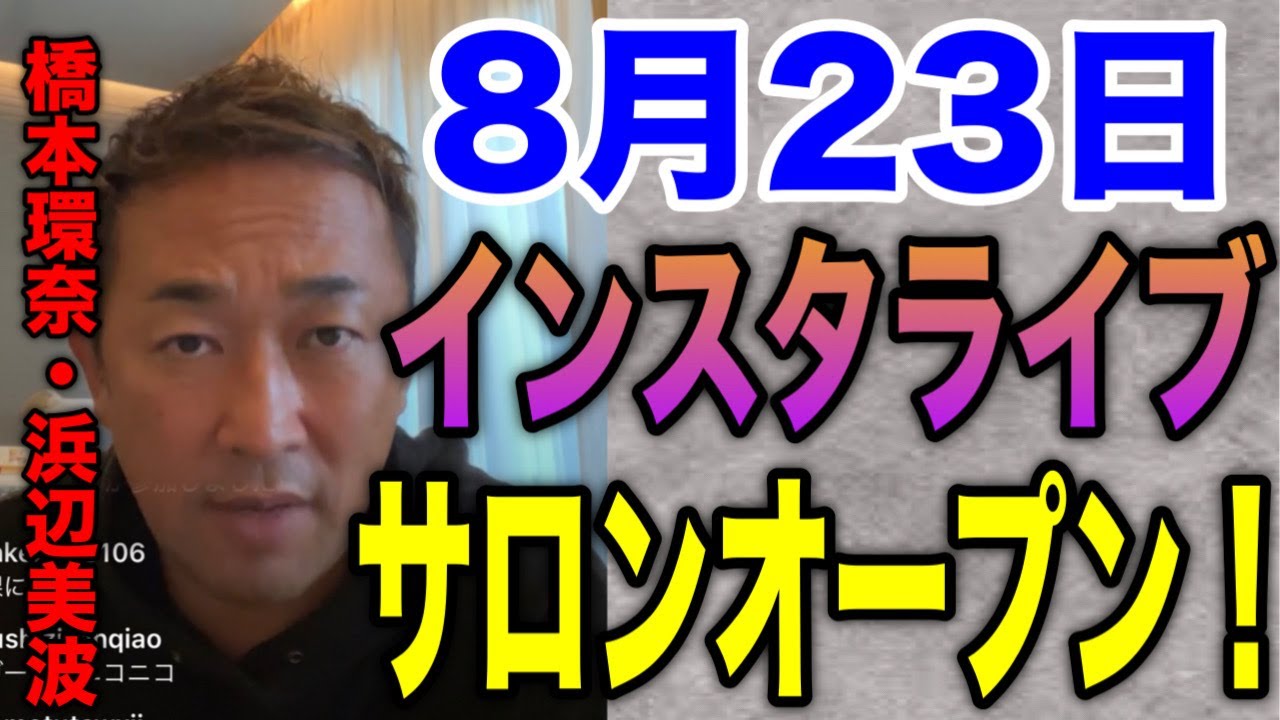 ガーシーインスタライブ 8月23日サロンオープン！橋本環奈・浜辺美波の暴露予定【ガーシーch切り抜き】GASYLE - WACOCA