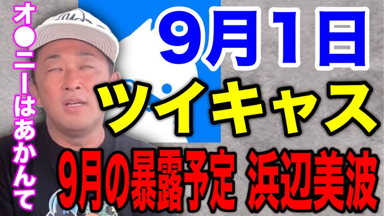ガーシーツイキャス9月1日 浜辺美波の暴露予定・モー娘。の暴露・きくりん＆おがしゅん参戦/FC2高橋さん【ガーシーch切り抜き】サロンGASYLE - WACOCA