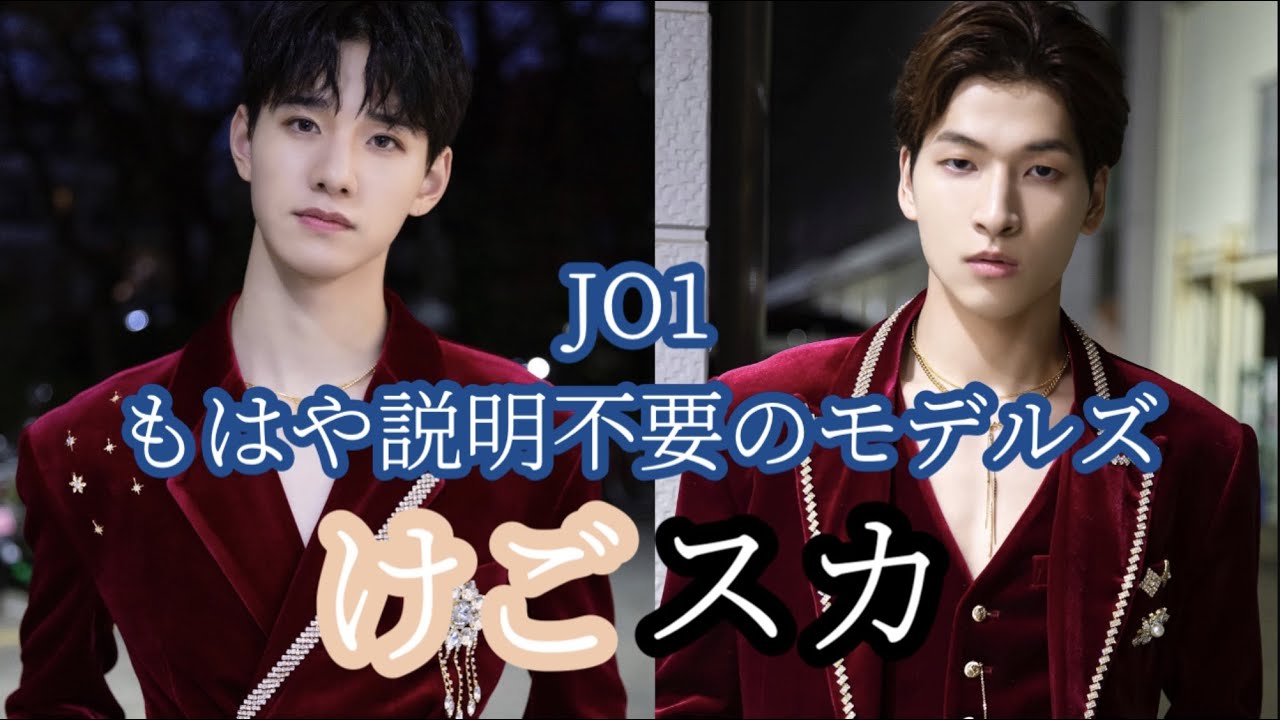 JO1 | けごスカ | JO1のモデルズ スタイル良すぎて頭バグります - WACOCA