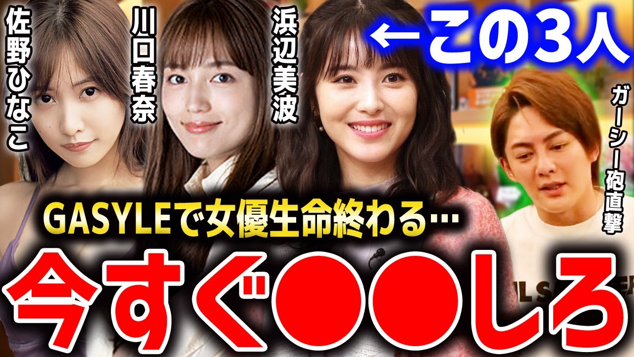 【浜辺美波 川口春奈 佐野ひなこ】この3人の女優は正直…今すぐ した方が良いです。最悪なガーシー砲が待ってます【東谷義和/GASYLE/ガシる/青汁王子切り抜き/女優暴露】 - WACOCA