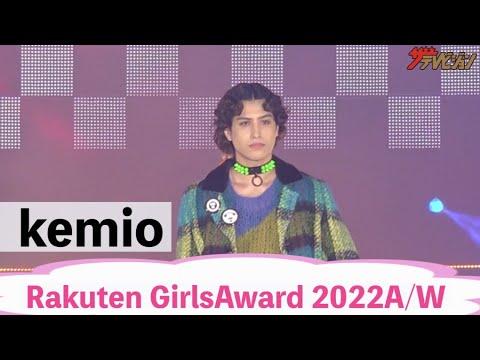 kemio、シークレットゲストでガルアワトップバッター飾る! 乃木坂46・齋藤飛鳥・貴島明日香・藤井サチらとランウェイ『Rakuten GirlsAward 2022 AUTUMN ...