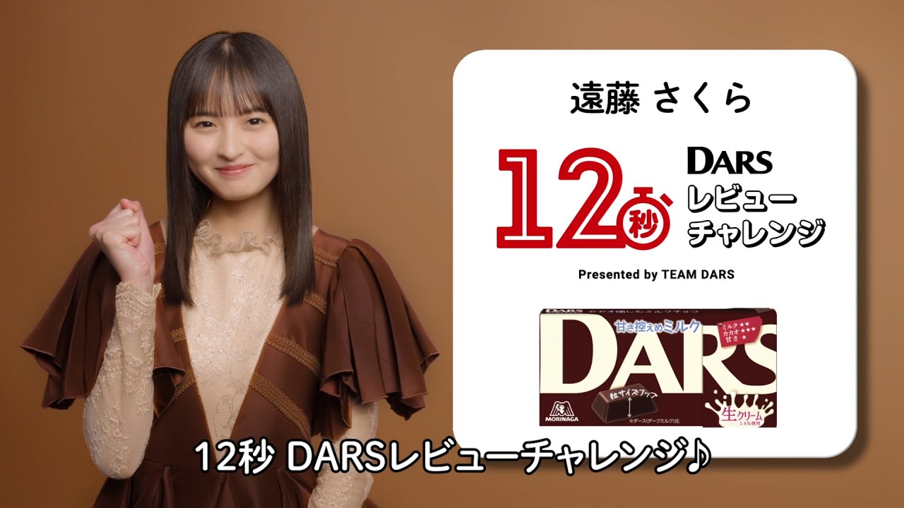 【乃木坂46・遠藤さくら】12秒DARSレビューチャレンジ【DARS】 - WACOCA JAPAN: People, Life, Style