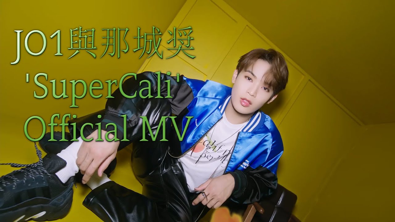 JO1與那城奨🌺'SuperCali' Official MV - WACOCA