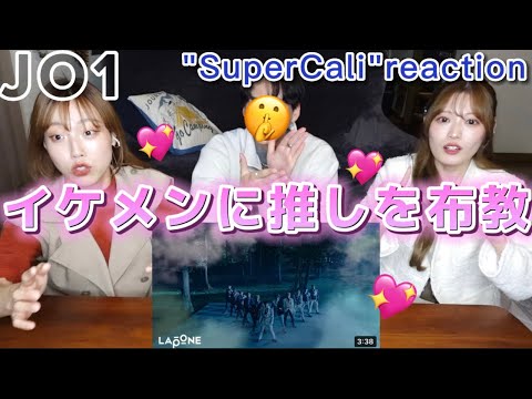 【JO1】ガチイケメンと⁉️ ️‍🔥世界一カオスなリアクション動画|"SuperCali" - WACOCA