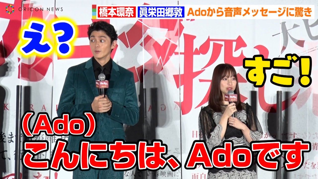 【イケボAdo】橋本環奈&眞栄田郷敦、主題歌を担当するAdoから音声メッセージに驚き！？「こんにちは、Adoです」 映画『カラダ探し』公開記念 ...