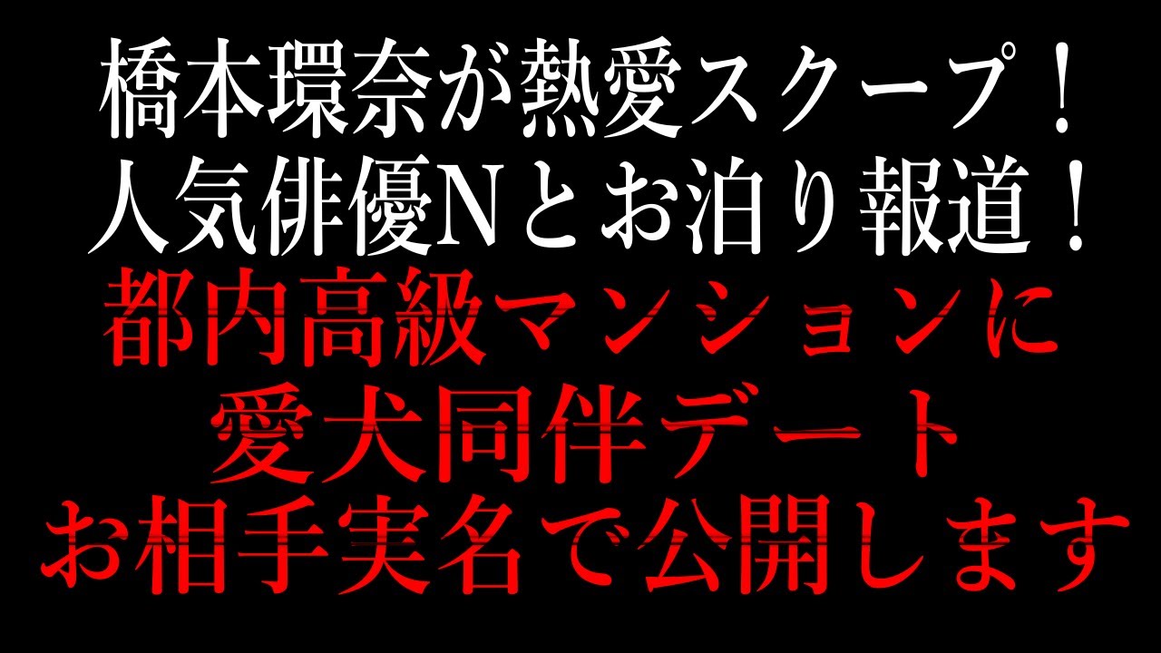 橋本環奈が熱愛発覚！人気俳優Nと都内の高級マンションで愛犬同伴でお泊りデート報道！【週刊芸能CX/芸能界/裏側/GASYLE/ガーシー砲/暴露】 - WACOCA